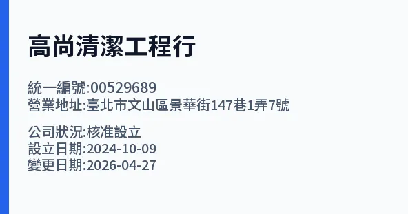 高尚清潔工程行的照片-統編 00529689(臺北市) 公司登記資料與營業項目詳細圖表