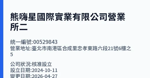 熊嗨星國際實業有限公司營業所二的照片-統編 00529843(臺北市) 公司登記資料與營業項目詳細圖表