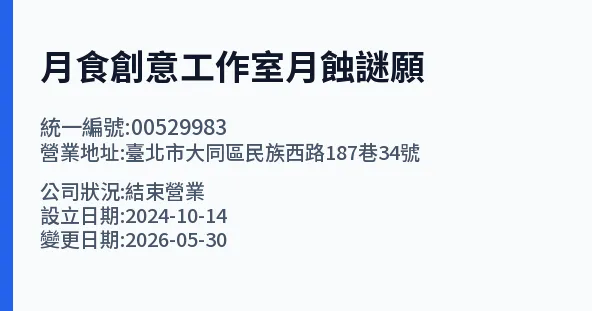 月食創意工作室月蝕謎願的照片-統編 00529983(臺北市) 公司登記資料與營業項目詳細圖表