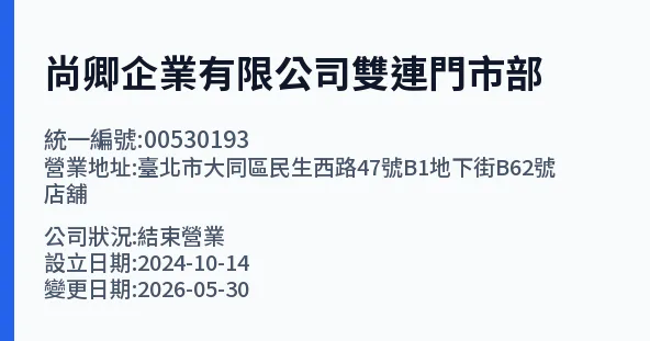 尚卿企業有限公司雙連門市部的照片-統編 00530193(臺北市) 公司登記資料與營業項目詳細圖表