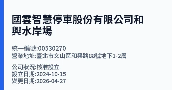國雲智慧停車股份有限公司和興水岸場的照片-統編 00530270(臺北市) 公司登記資料與營業項目詳細圖表