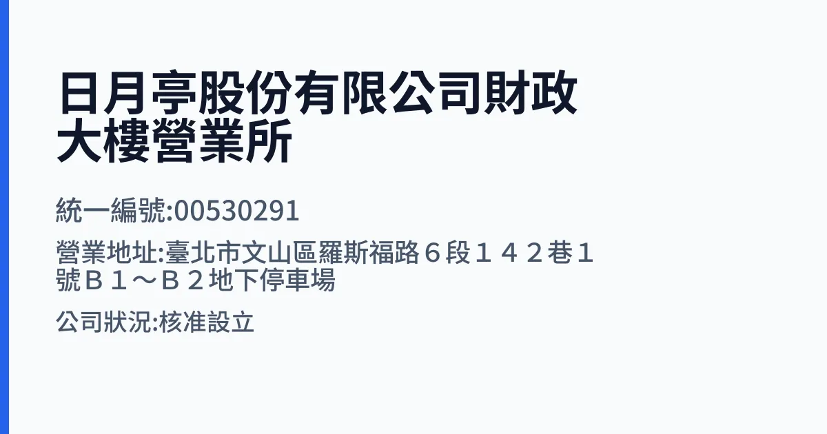 日月亭股份有限公司財政大樓營業所 - 統編 00530291(臺北市) 公司登記資料與營業項目詳細圖表