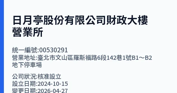 日月亭股份有限公司財政大樓營業所的照片-統編 00530291(臺北市) 公司登記資料與營業項目詳細圖表