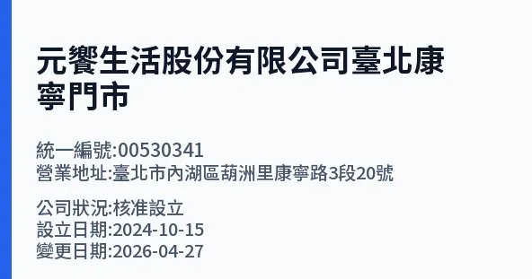 元饗生活股份有限公司臺北康寧門市的照片-統編 00530341(臺北市) 公司登記資料與營業項目詳細圖表