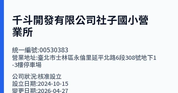 千斗開發有限公司社子國小營業所的照片-統編 00530383(臺北市) 公司登記資料與營業項目詳細圖表