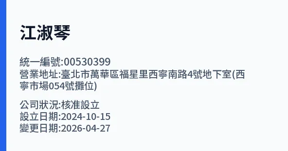 江淑琴的照片-統編 00530399(臺北市) 公司登記資料與營業項目詳細圖表
