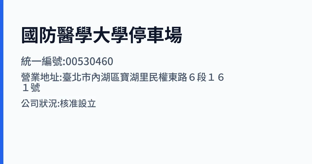 國防醫學大學停車場 - 統編 00530460(臺北市) 公司登記資料與營業項目詳細圖表