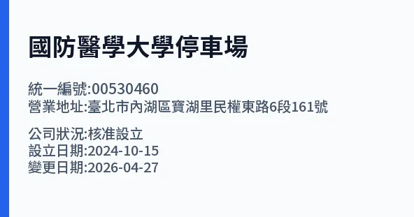 國防醫學大學停車場的照片-統編 00530460(臺北市) 公司登記資料與營業項目詳細圖表