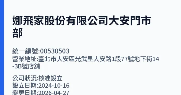 娜飛家股份有限公司大安門市部的照片-統編 00530503(臺北市) 公司登記資料與營業項目詳細圖表