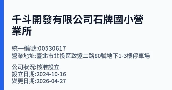 千斗開發有限公司石牌國小營業所的照片-統編 00530617(臺北市) 公司登記資料與營業項目詳細圖表