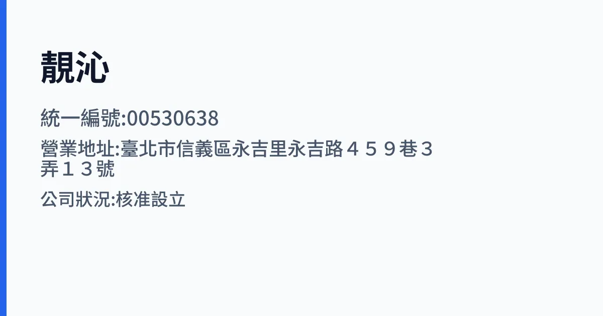 靚沁 - 統編 00530638(臺北市) 公司登記資料與營業項目詳細圖表
