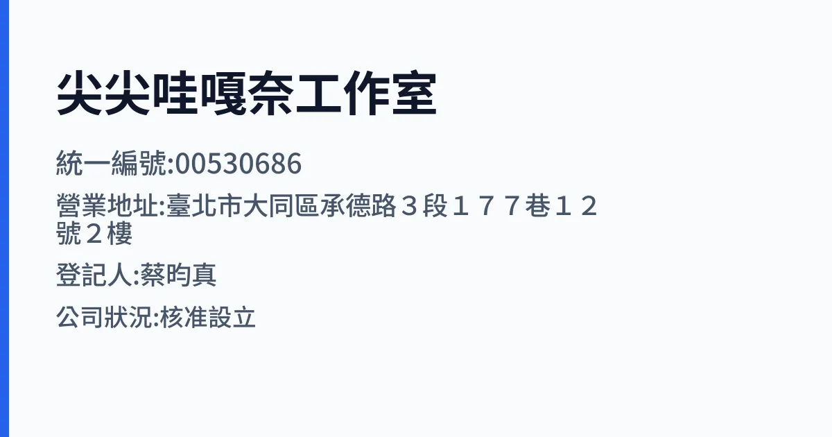 尖尖哇嘎奈工作室 - 統編 00530686(臺北市) 公司登記資料與營業項目詳細圖表