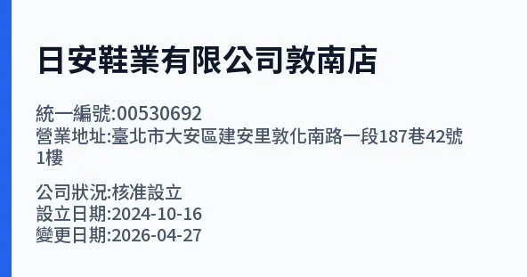 日安鞋業有限公司敦南店的照片-統編 00530692(臺北市) 公司登記資料與營業項目詳細圖表