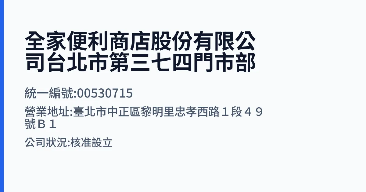 全家便利商店股份有限公司台北市第三七四門市部 - 統編 00530715(臺北市) 公司登記資料與營業項目詳細圖表