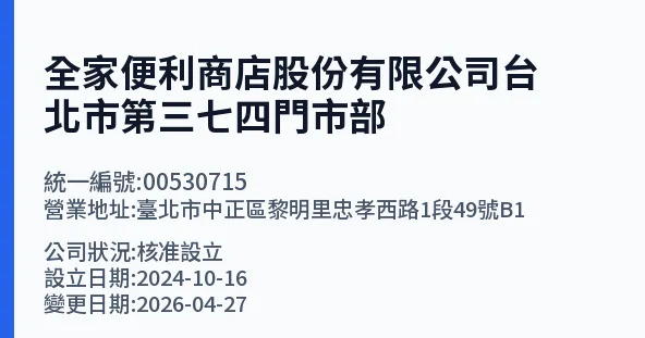 全家便利商店股份有限公司台北市第三七四門市部的照片-統編 00530715(臺北市) 公司登記資料與營業項目詳細圖表