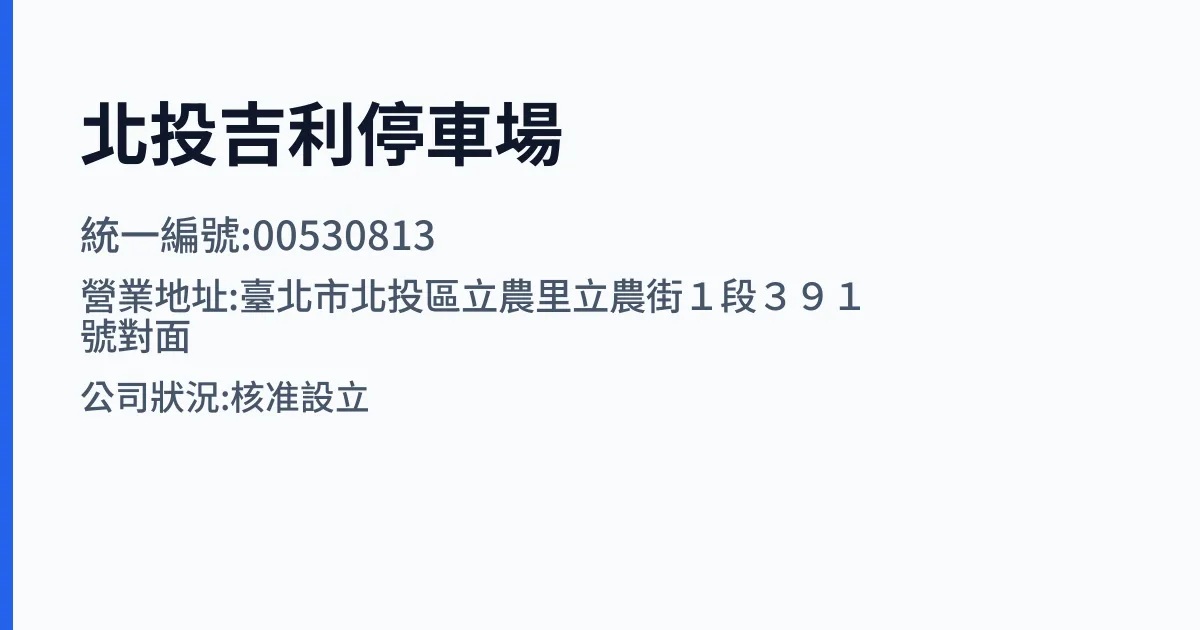 北投吉利停車場 - 統編 00530813（臺北市） 公司登記資料與營業項目詳細圖表