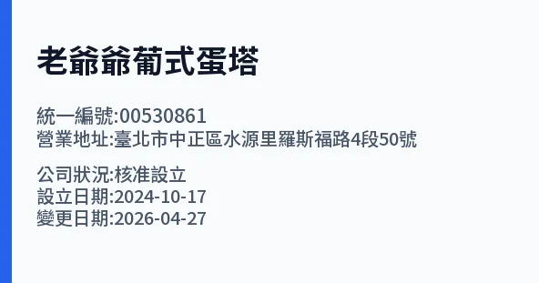 老爺爺葡式蛋塔的照片-統編 00530861(臺北市) 公司登記資料與營業項目詳細圖表
