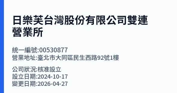 日樂芙台灣股份有限公司雙連營業所的照片-統編 00530877(臺北市) 公司登記資料與營業項目詳細圖表
