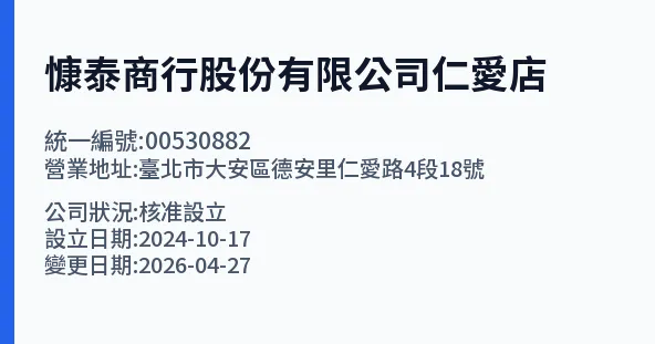 慷泰商行股份有限公司仁愛店的照片-統編 00530882(臺北市) 公司登記資料與營業項目詳細圖表