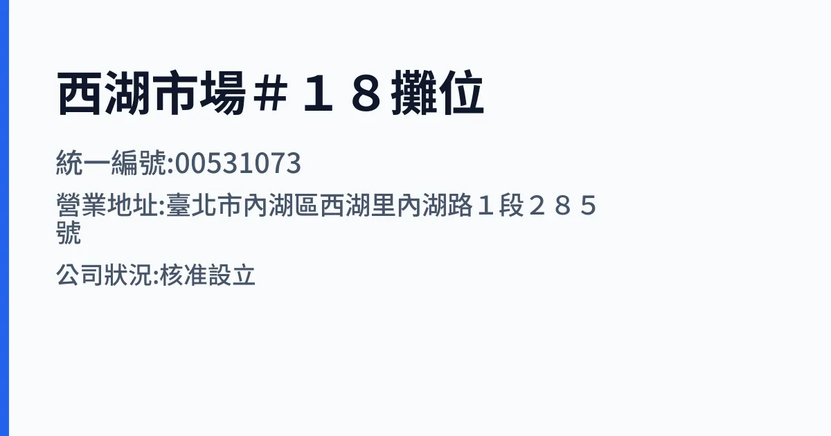 西湖市場＃１８攤位 - 統編 00531073(臺北市) 公司登記資料與營業項目詳細圖表