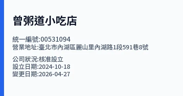 曾粥道小吃店的照片-統編 00531094(臺北市) 公司登記資料與營業項目詳細圖表