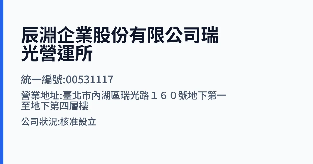 辰淵企業股份有限公司瑞光營運所 - 統編 00531117(臺北市) 公司登記資料與營業項目詳細圖表