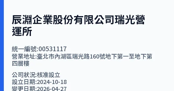 辰淵企業股份有限公司瑞光營運所的照片-統編 00531117(臺北市) 公司登記資料與營業項目詳細圖表