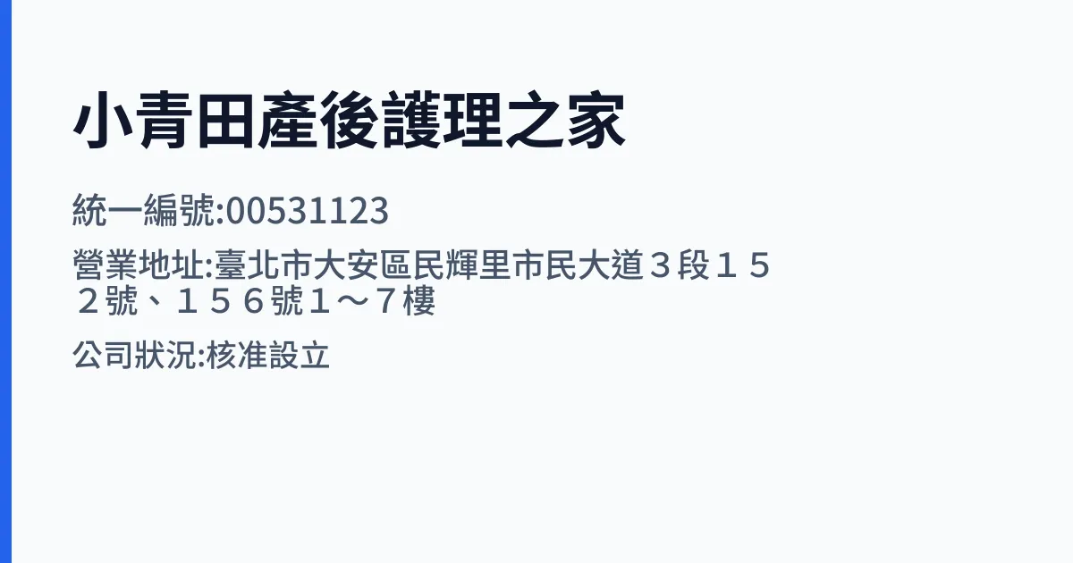 小青田產後護理之家 - 統編 00531123(臺北市) 公司登記資料與營業項目詳細圖表