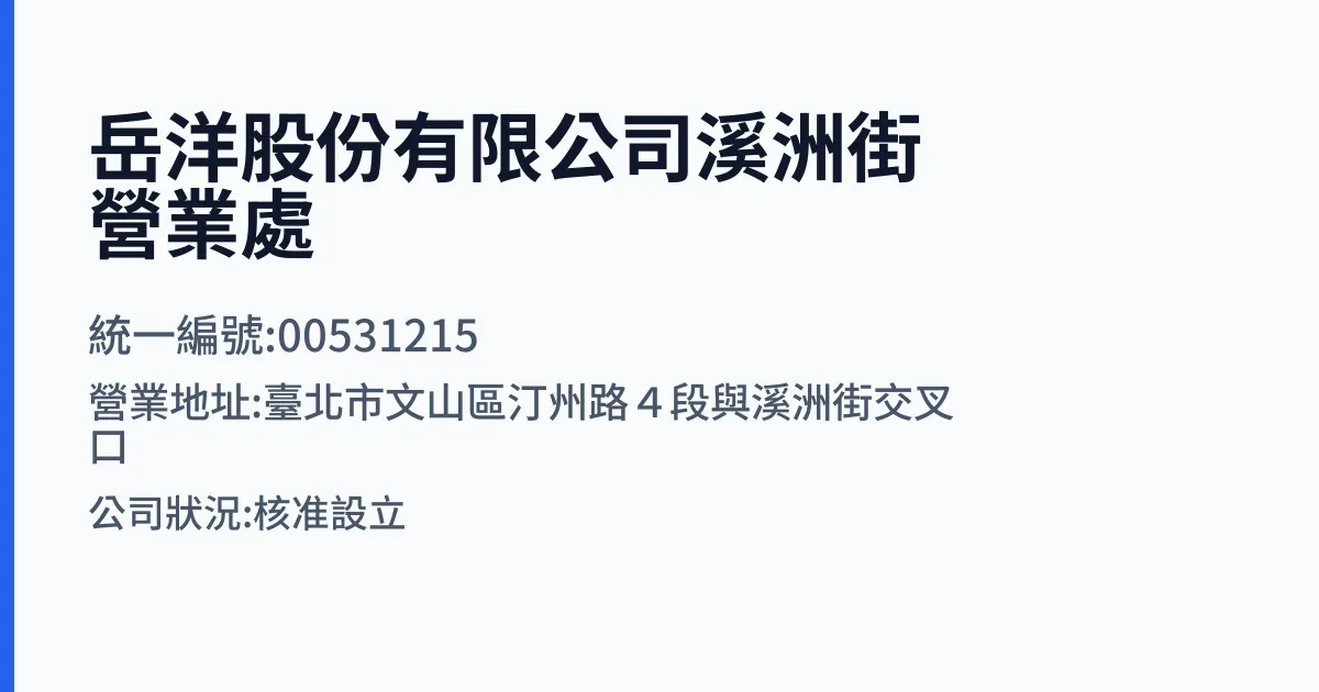 岳洋股份有限公司溪洲街營業處 - 統編 00531215(臺北市) 公司登記資料與營業項目詳細圖表