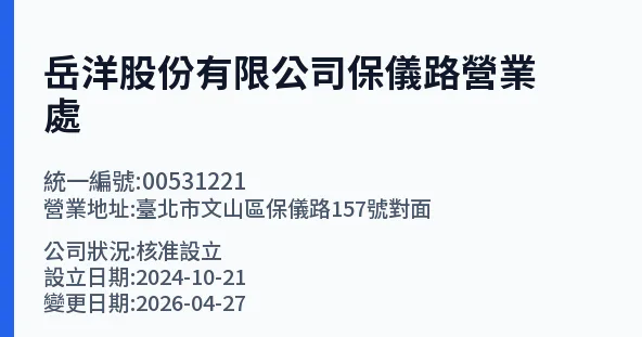 岳洋股份有限公司保儀路營業處的照片-統編 00531221(臺北市) 公司登記資料與營業項目詳細圖表