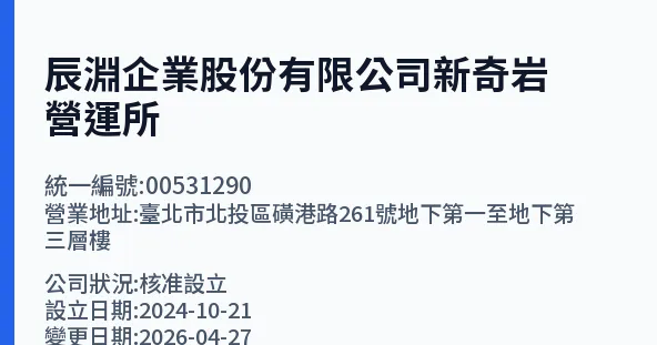 辰淵企業股份有限公司新奇岩營運所的照片-統編 00531290(臺北市) 公司登記資料與營業項目詳細圖表
