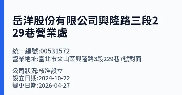 岳洋股份有限公司興隆路三段229巷營業處的照片-統編 00531572(臺北市) 公司登記資料與營業項目詳細圖表