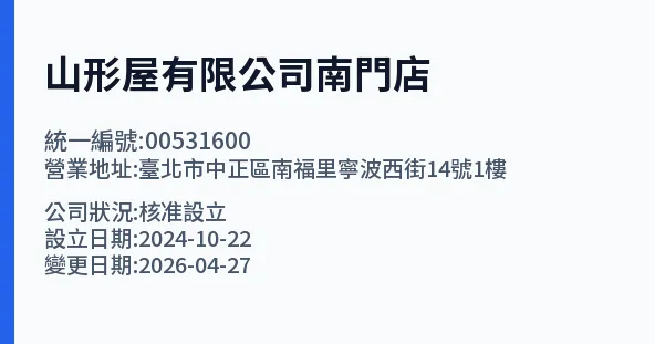 山形屋有限公司南門店的照片-統編 00531600(臺北市) 公司登記資料與營業項目詳細圖表