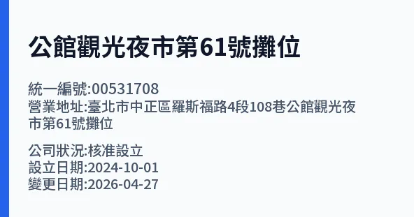 公館觀光夜市第61號攤位的照片-統編 00531708(臺北市) 公司登記資料與營業項目詳細圖表