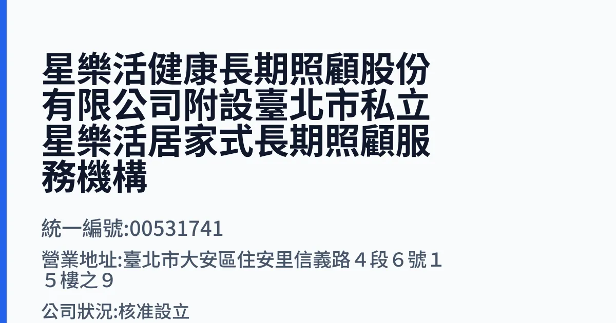 星樂活健康長期照顧股份有限公司附設臺北市私立星樂活居家式長期照顧服務機構 - 統編 00531741(臺北市) 公司登記資料與營業項目詳細圖表