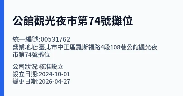 公館觀光夜市第74號攤位的照片-統編 00531762(臺北市) 公司登記資料與營業項目詳細圖表