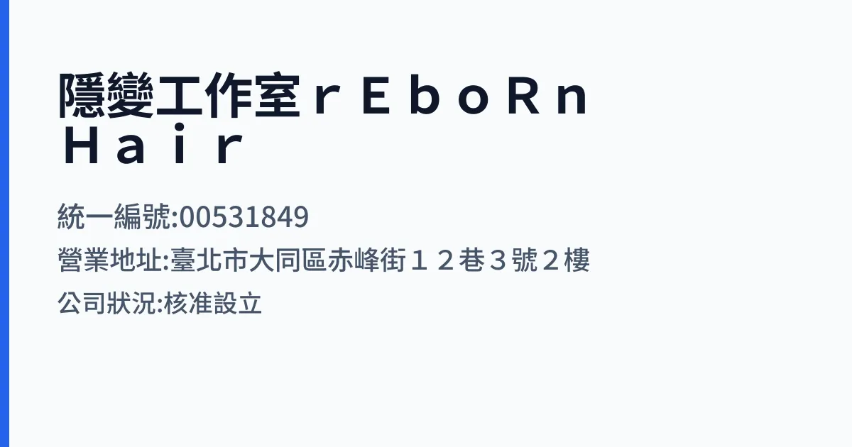 隱變工作室rEboRnHair - 統編 00531849(臺北市) 公司登記資料與營業項目詳細圖表