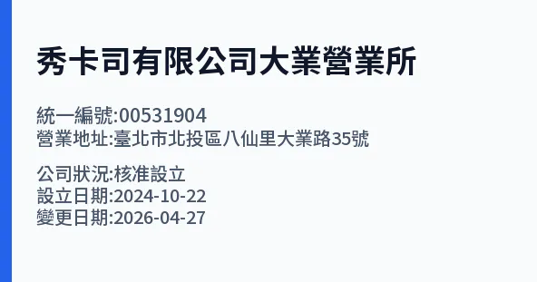 秀卡司有限公司大業營業所的照片-統編 00531904(臺北市) 公司登記資料與營業項目詳細圖表