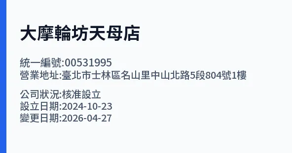 大摩輪坊天母店的照片-統編 00531995(臺北市) 公司登記資料與營業項目詳細圖表