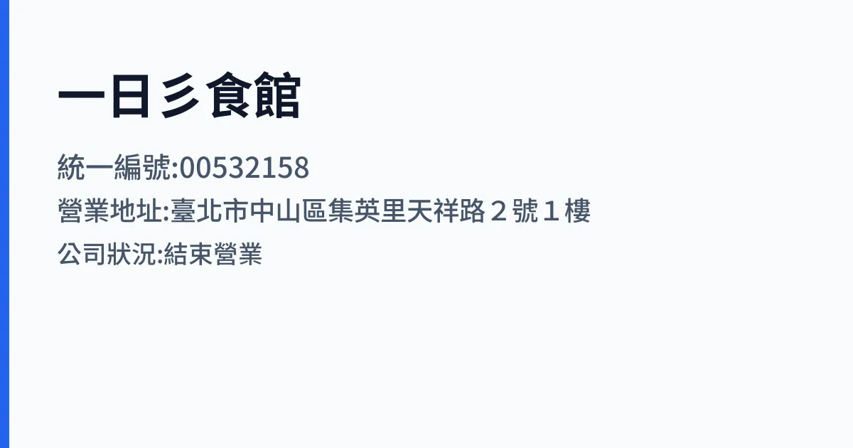 一日彡食館 - 統編 00532158(臺北市) 公司登記資料與營業項目詳細圖表