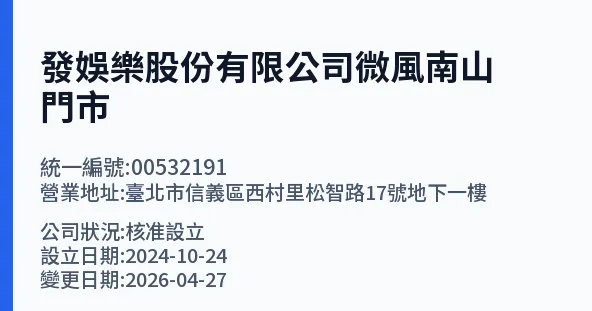 發娛樂股份有限公司微風南山門市的照片-統編 00532191(臺北市) 公司登記資料與營業項目詳細圖表