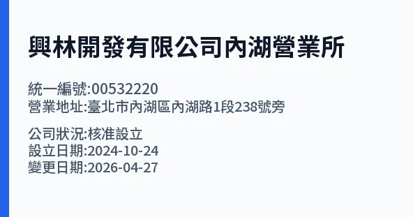 興林開發有限公司內湖營業所的照片-統編 00532220(臺北市) 公司登記資料與營業項目詳細圖表