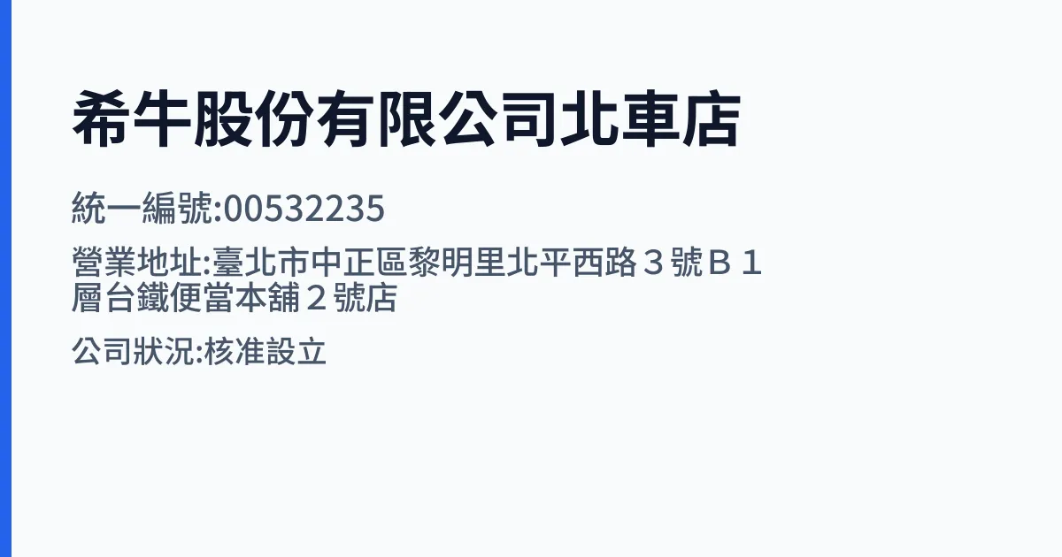希牛股份有限公司北車店 - 統編 00532235 (臺北市) 公司登記資料與營業項目詳細圖表