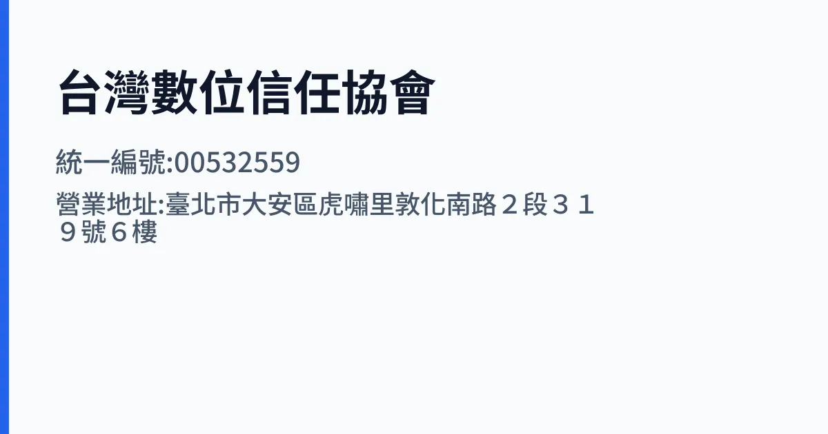 台灣數位信任協會 - 統編 00532559(臺北市) 公司登記資料與營業項目詳細圖表