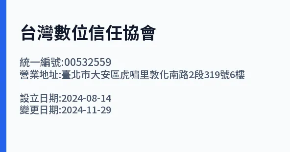 台灣數位信任協會的照片-統編 00532559(臺北市) 公司登記資料與營業項目詳細圖表
