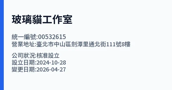 玻璃貓工作室的照片-統編 00532615(臺北市) 公司登記資料與營業項目詳細圖表