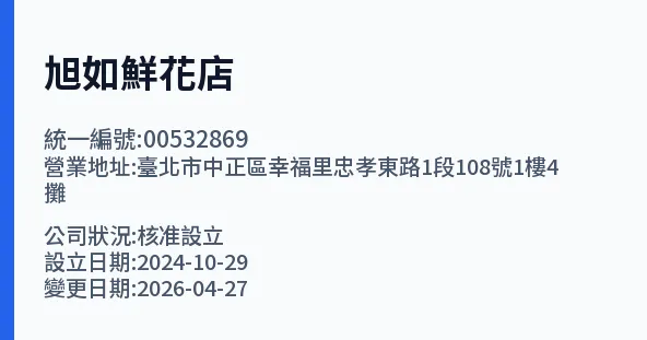 旭如鮮花店的照片-統編 00532869(臺北市) 公司登記資料與營業項目詳細圖表