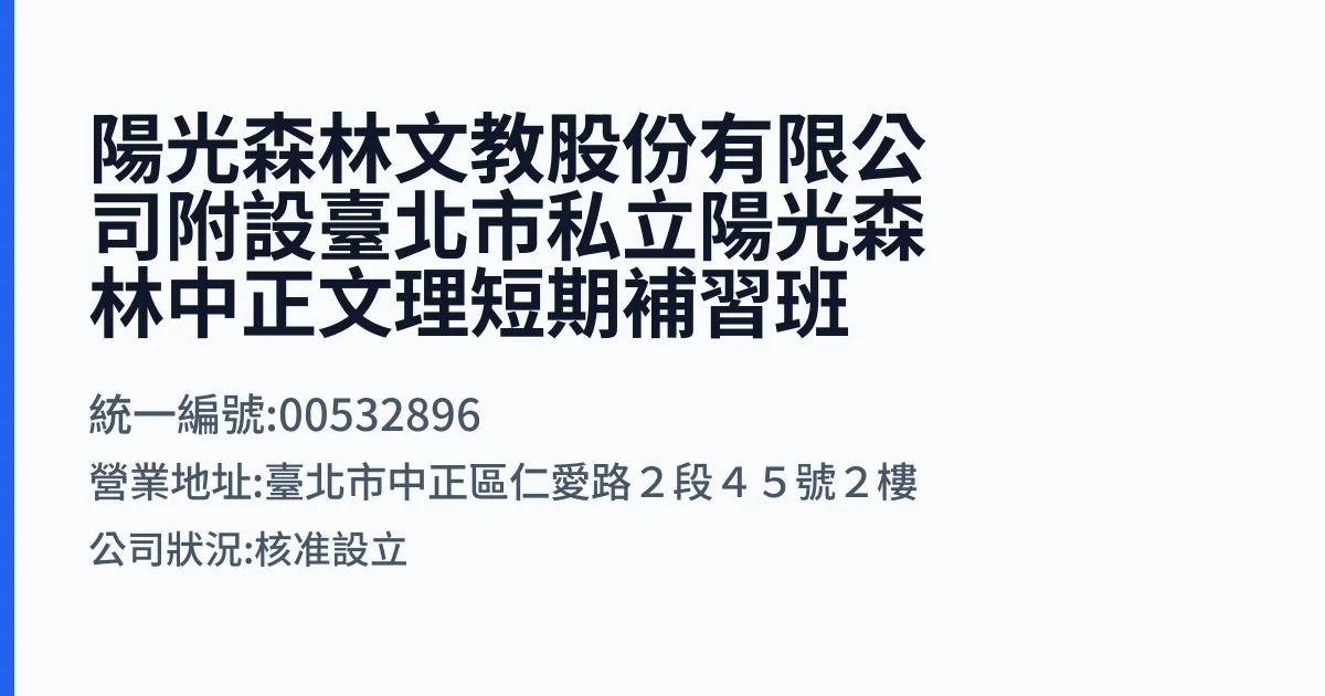 陽光森林文教股份有限公司附設臺北市私立陽光森林中正文理短期補習班 - 統編 00532896(臺北市) 公司登記資料與營業項目詳細圖表