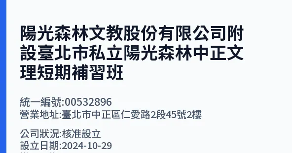 陽光森林文教股份有限公司附設臺北市私立陽光森林中正文理短期補習班的照片-統編 00532896(臺北市) 公司登記資料與營業項目詳細圖表