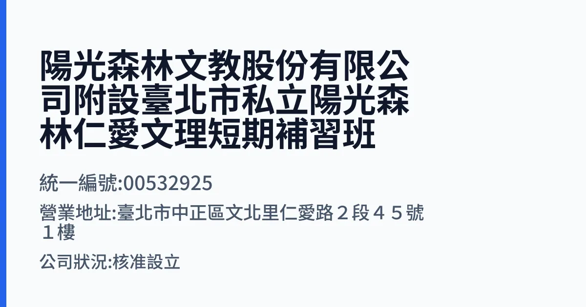 陽光森林文教股份有限公司附設臺北市私立陽光森林仁愛文理短期補習班 - 統編 00532925(臺北市) 公司登記資料與營業項目詳細圖表